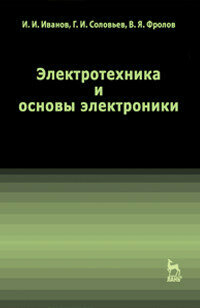 Электротехника и основы электроники Reprinted books