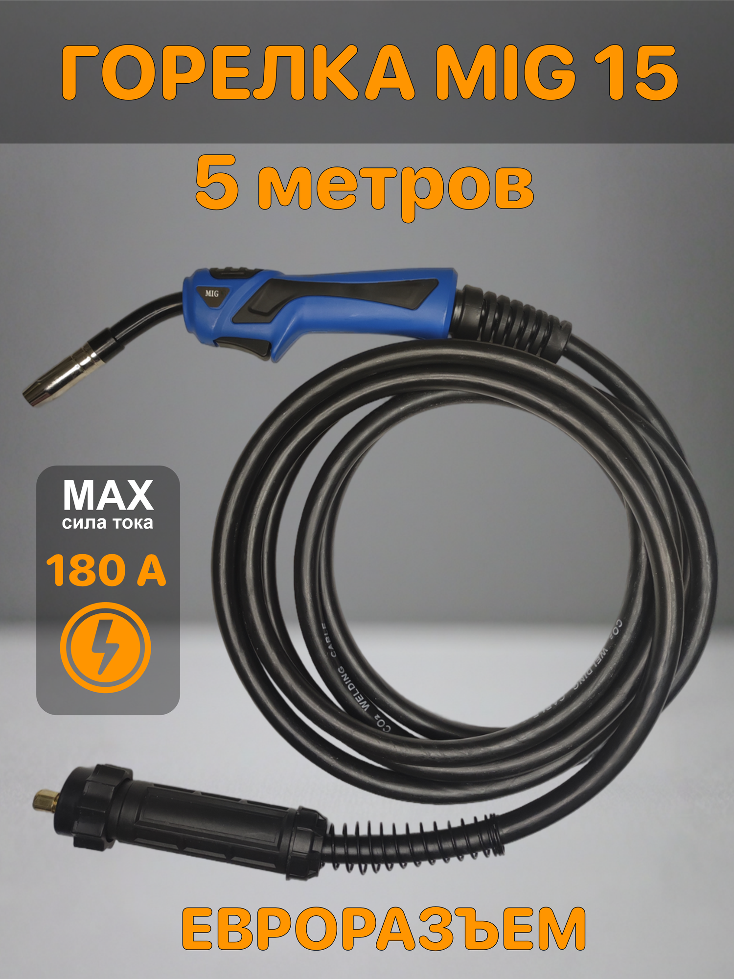Горелка Mig/Mag MB 15 AK PRO, 5 метров для профессиональной сварки