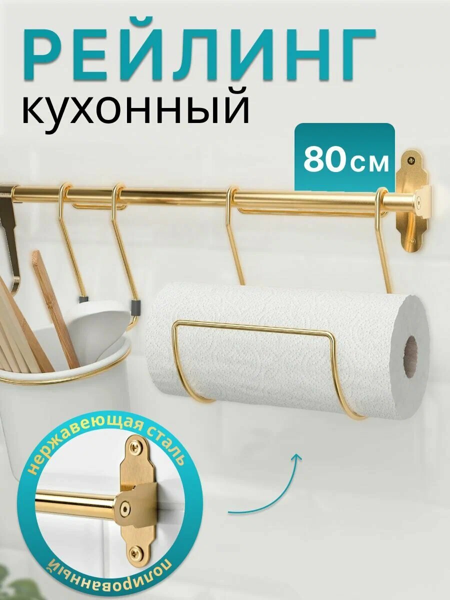 Рейлинг полированый/желтая медь, 80 см, IKEA HULTARP гультарп