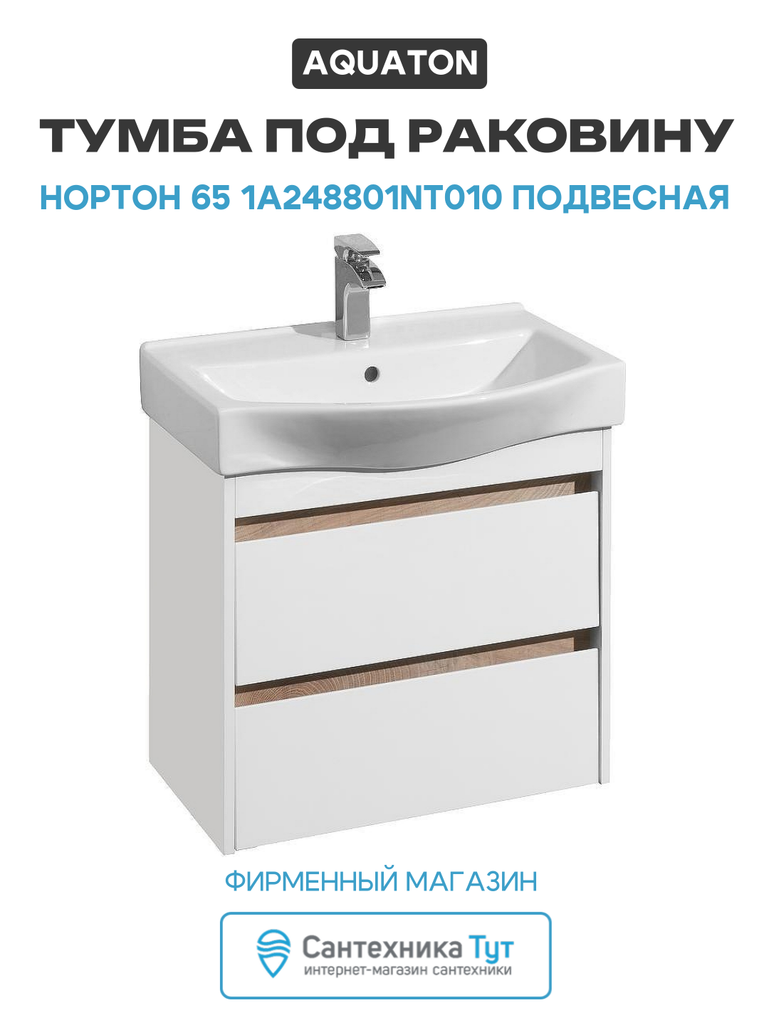 Тумба под раковину Aquaton Нортон 65 1A248801NT010 подвесная Белая глянцевая МДФ / ЛДСП белый с ящиками