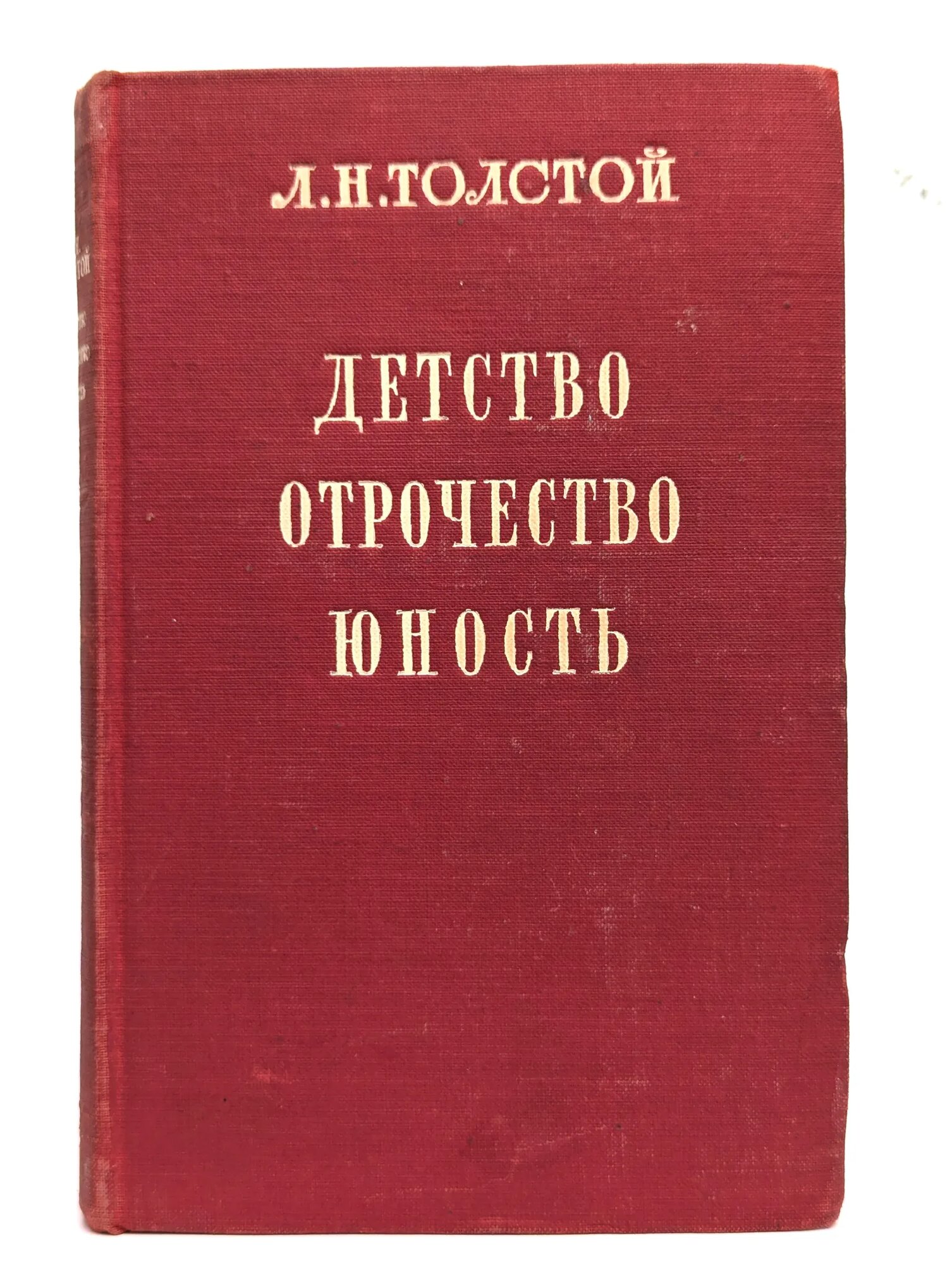 Детство. Отрочество. Юность Толстой Лев Николаевич 1950