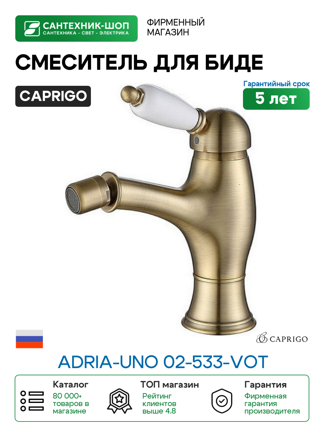Смеситель для биде Caprigo Adria-Uno 02-533-vot Бронза