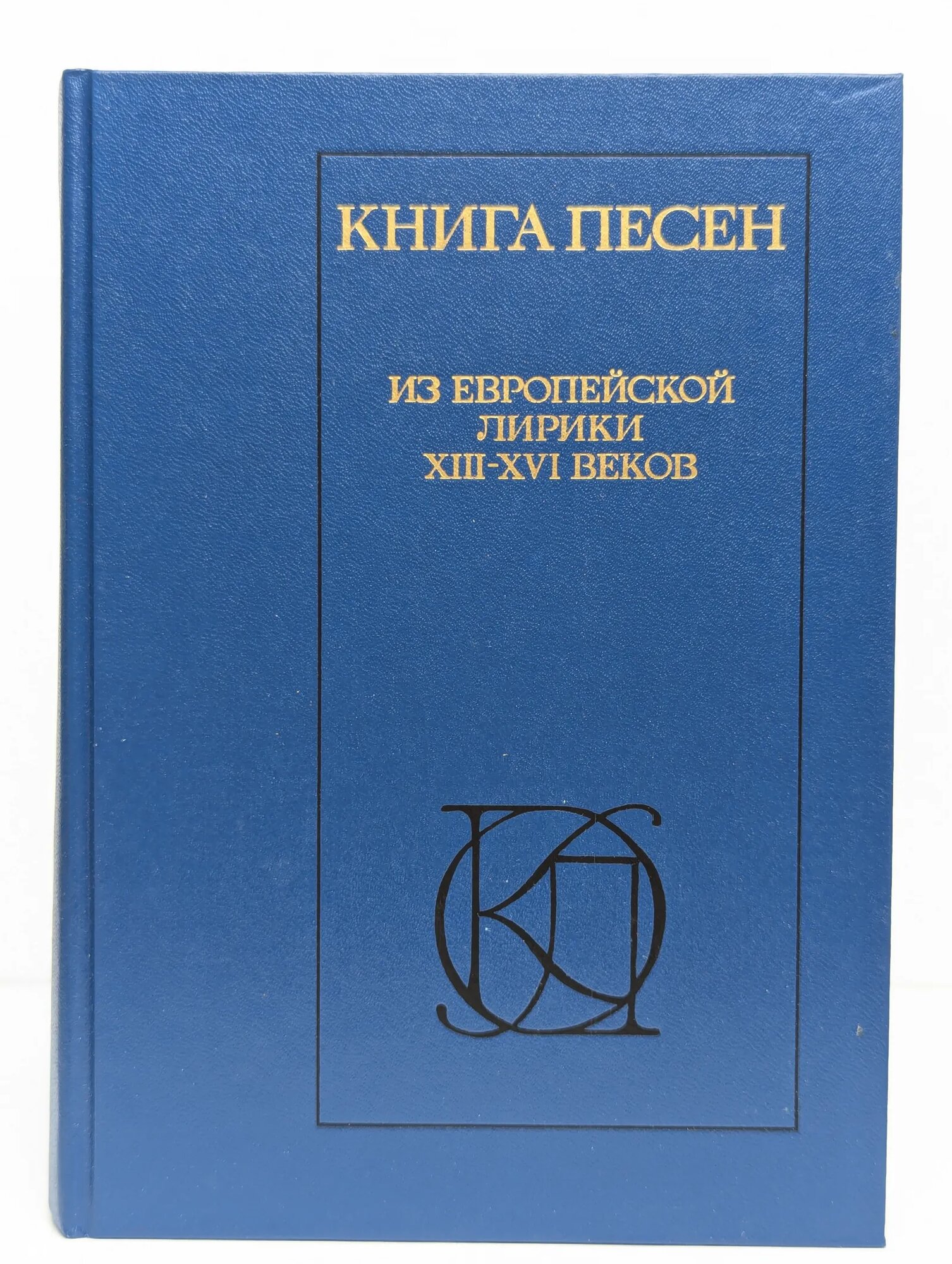 Книга песен. Из европейской лирики XIII - XVI веков Парин Алексей Васильевич (сост.) 1986