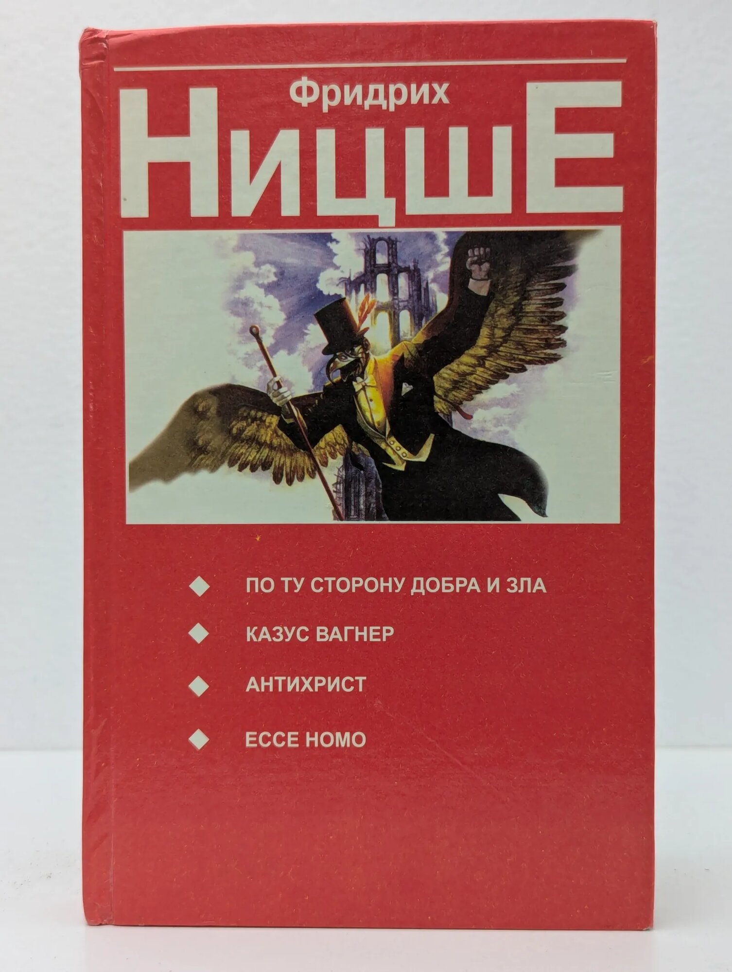 По ту сторону добра и зла. Казус Вагнер. Антихрист. Ecce Homo Ницше Фридрих 1997