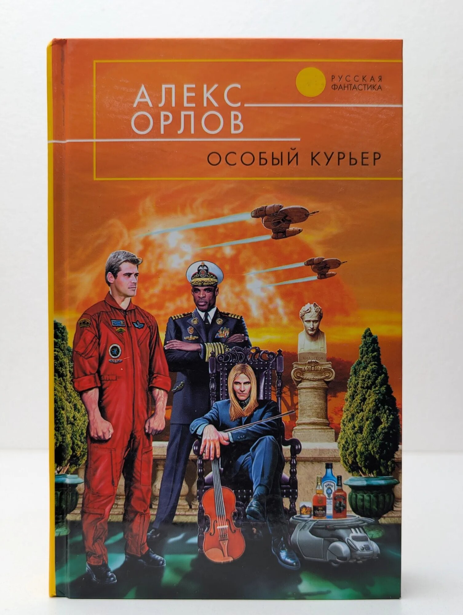 Особый курьер Орлов Алекс 2005