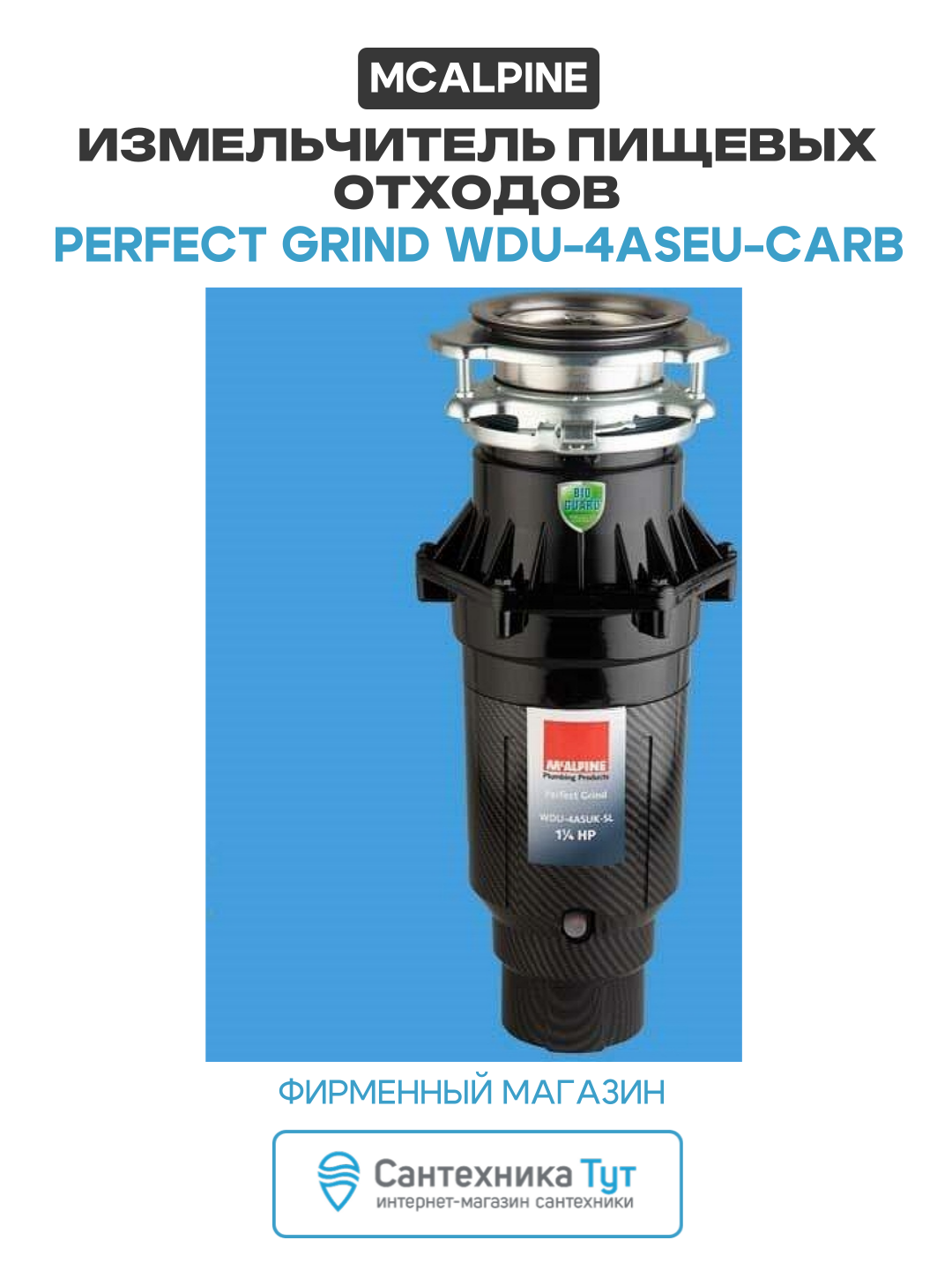 Измельчитель пищевых отходов McAlpine Perfect Grind WDU-4ASEU-CARB цвет Нержавеющая сталь