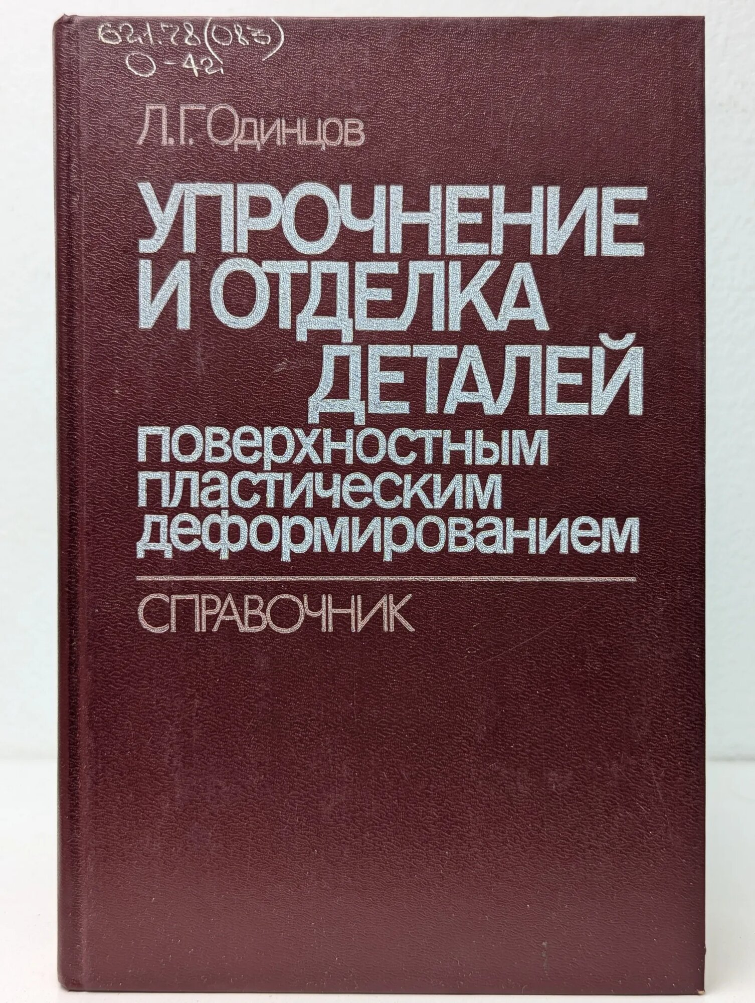 Упрочнение и отделка деталей поверхностным пластическим деформированием Одинцов Леонид Григорьевич 1987