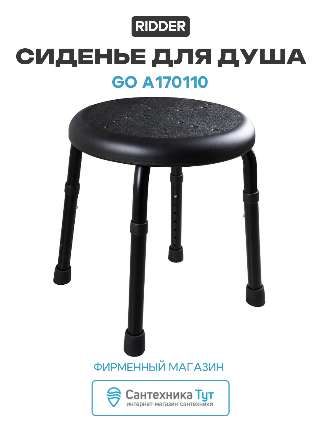 Сиденье для душа Ridder Go А170110 цвет Черный Алюминий, пластик