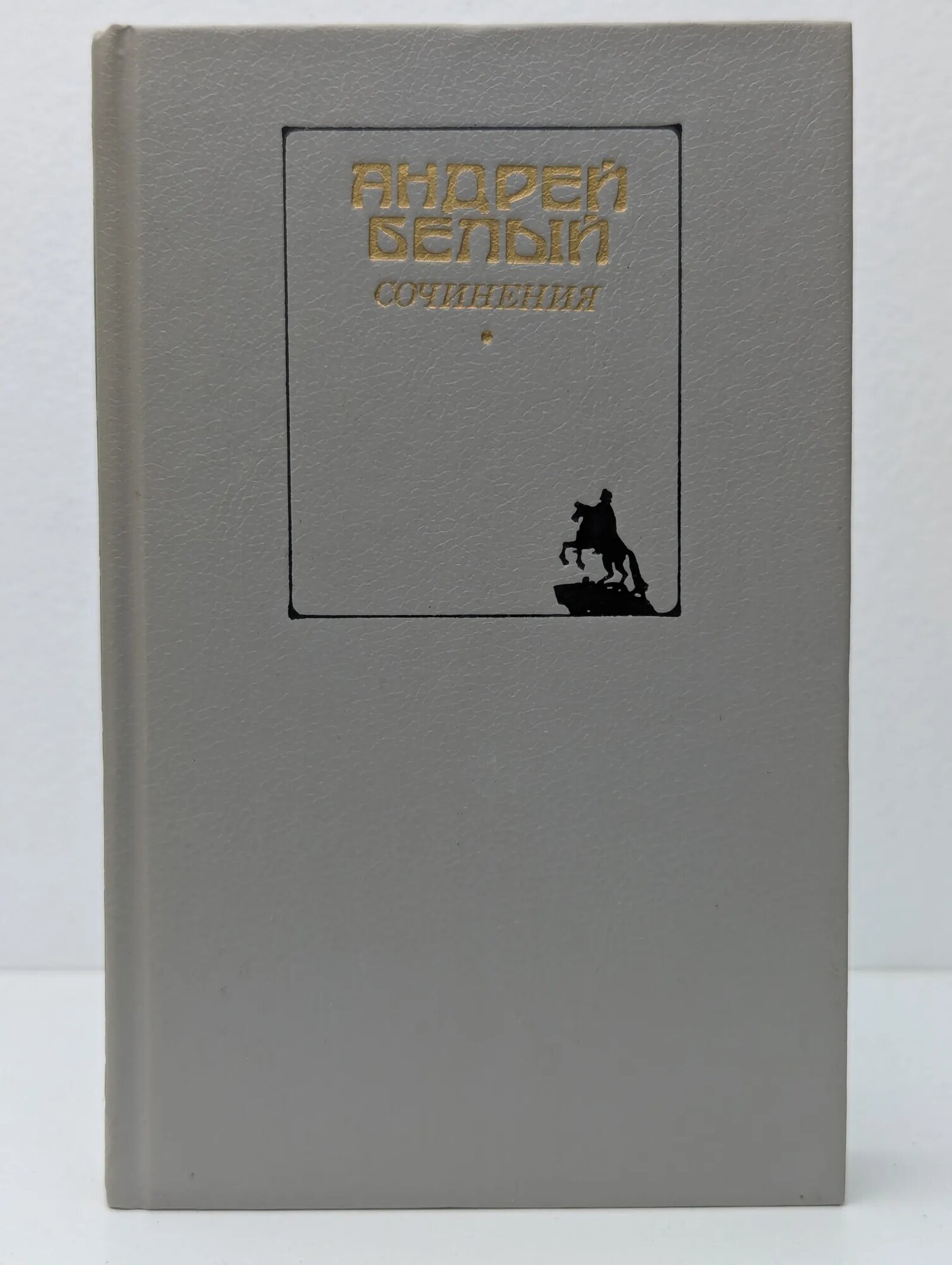 Андрей Белый. Сочинения в 2 томах. Том 2 Белый Андрей 1990