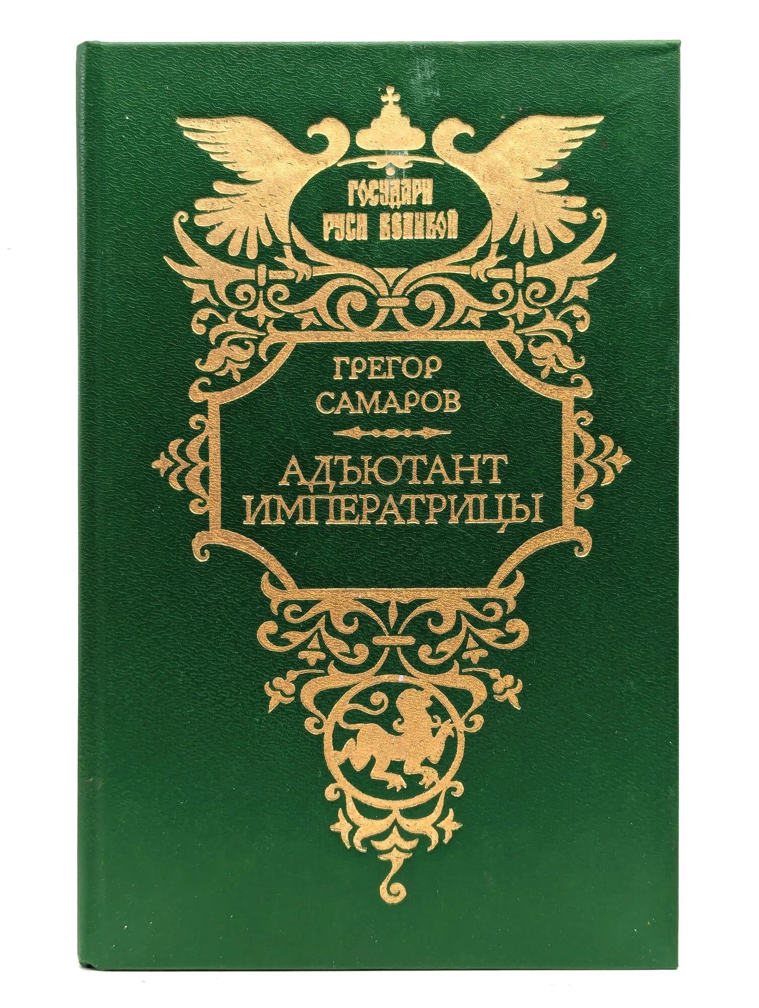 Адъютант императрицы Самаров Георг 1994