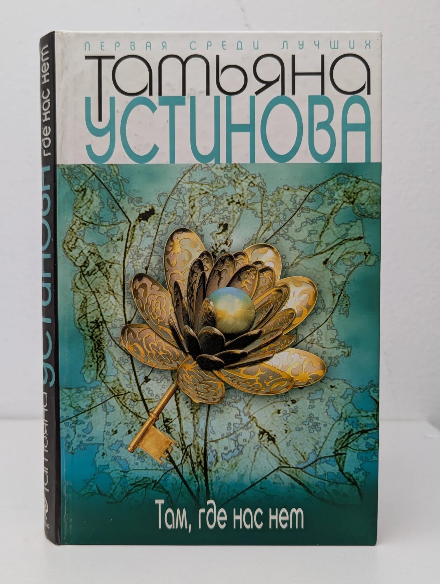 Там, где нас нет. Сборник Устинова Татьяна Витальевна 2009