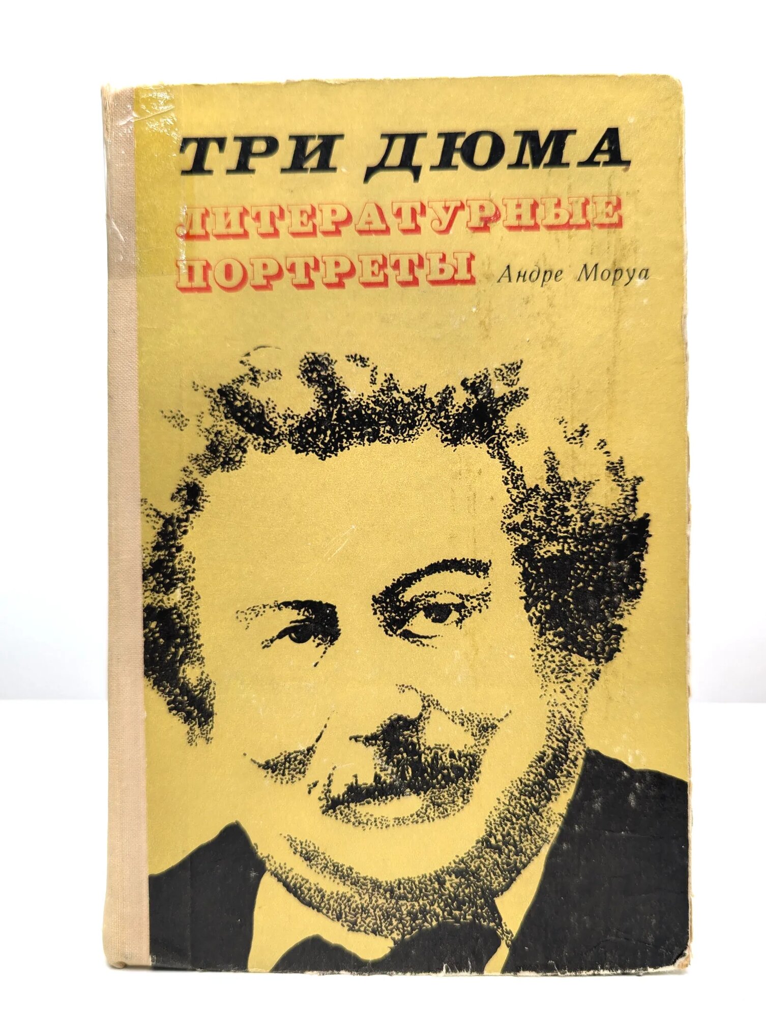 Три Дюма Анаре Моруа 1974