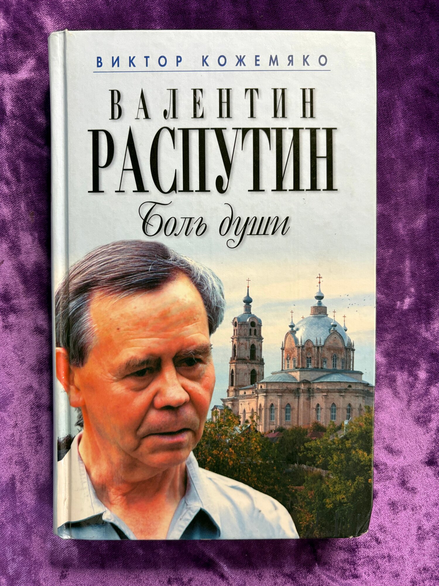 Валентин Распутин. Боль души