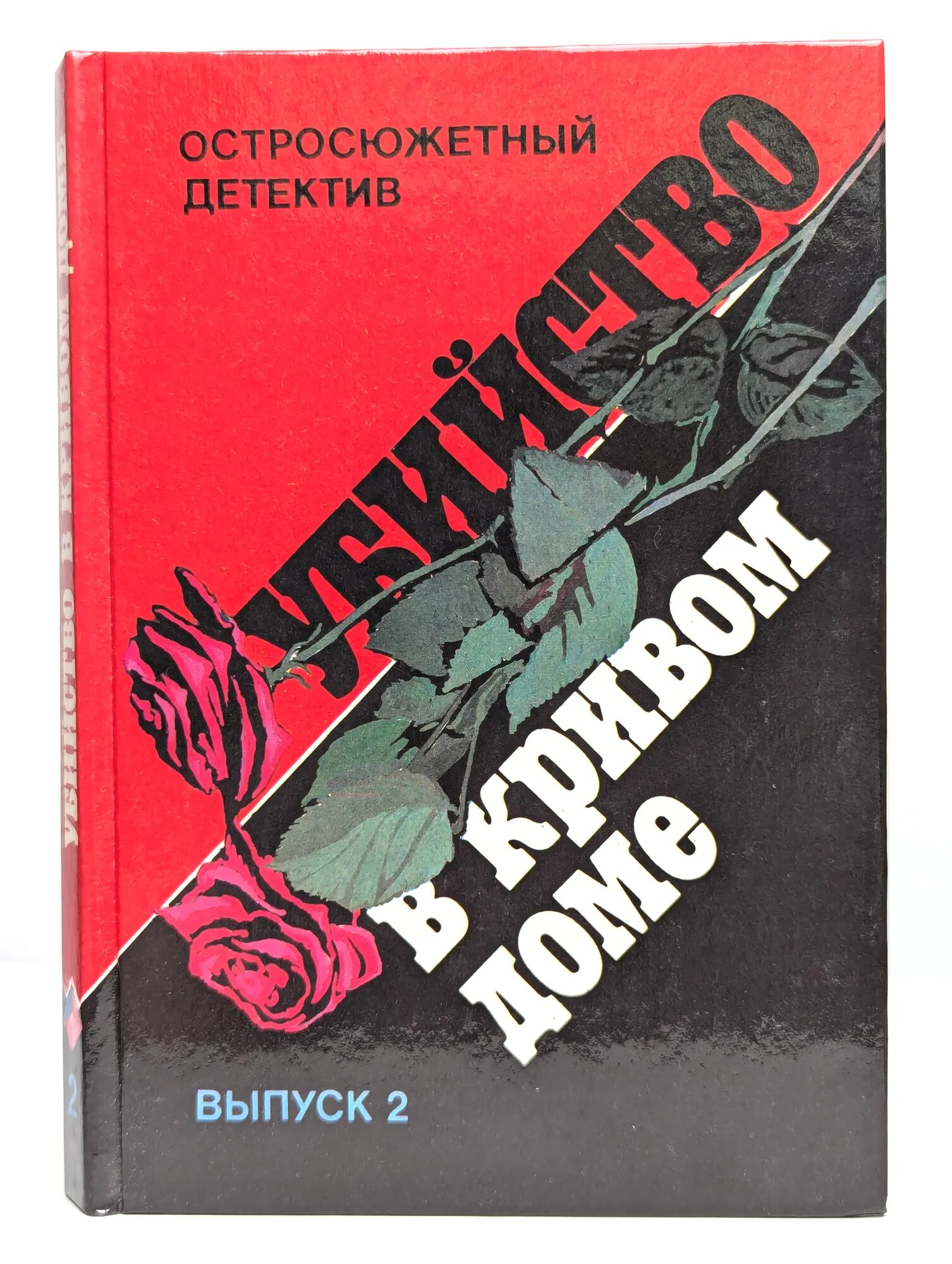Остросюжетный детектив. Выпуск 2. Убийство в кривом доме сборник 1993