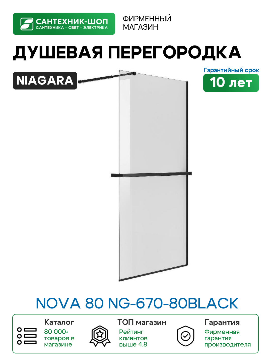 Душевая перегородка Niagara Nova 80 NG-670-80ВLACK профиль Черный матовый стекло прозрачное