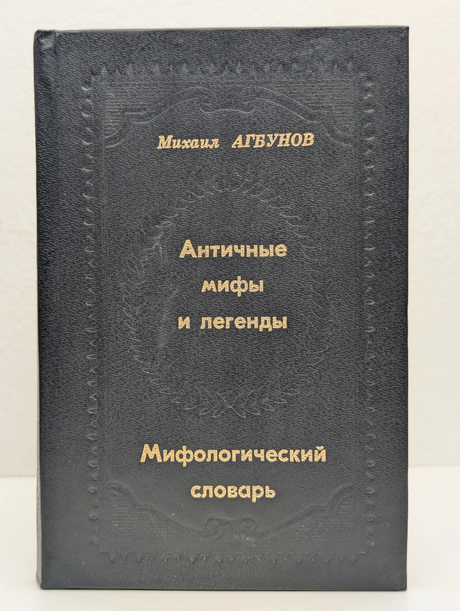 Античные мифы и легенды. Мифологический словарь Агбунов Михаил Васильевич 1993