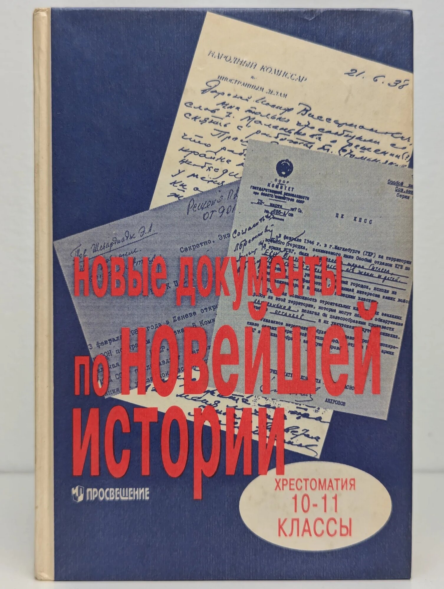 Новые документы по новейшей истории. Хрестоматия 10–11 класс Севостьянов Григорий Николаевич (ред.) 1996