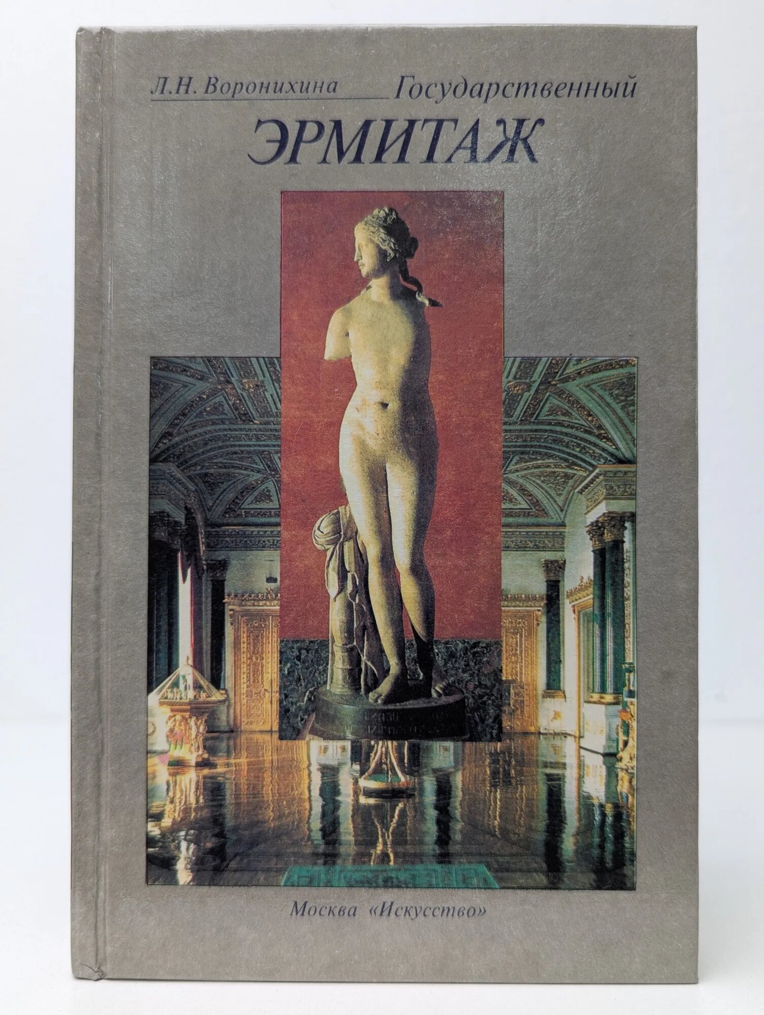 Государственный Эрмитаж Воронихина Людмила Николаевна 1992
