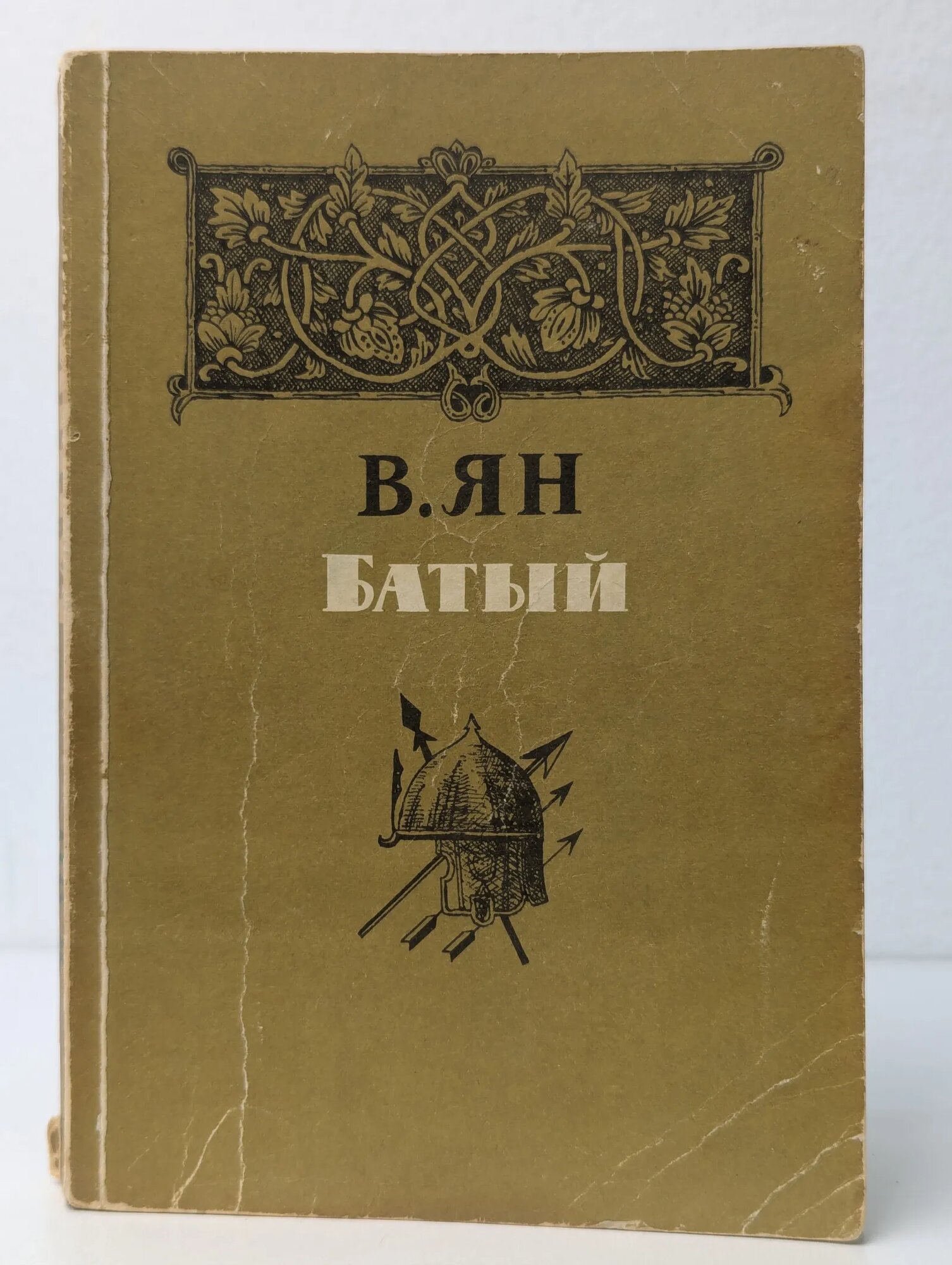 Батый Ян Василий Григорьевич 1984