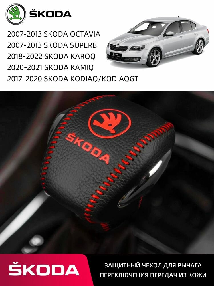 Кожаная крышка рычага переключения передач Чехол на ручку АКПП skoda Octavia/Superb/KAROQ/KAMIQ/Kodiaq/KodiaqGT