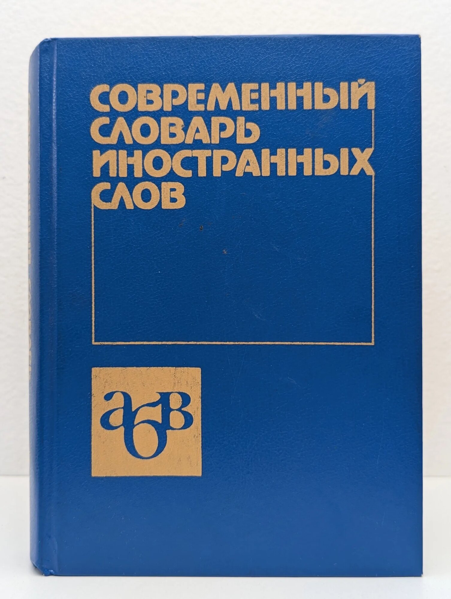 Современный словарь иностранных слов Сборник 1993