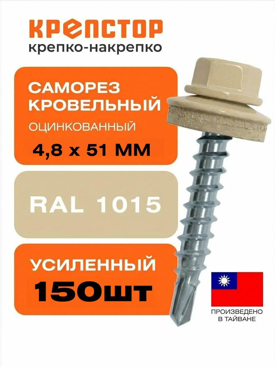 Саморез кровельный по дереву 4.8x51 цвет RAL 1015 светлая слоновая кость оцинкованный 150 шт.