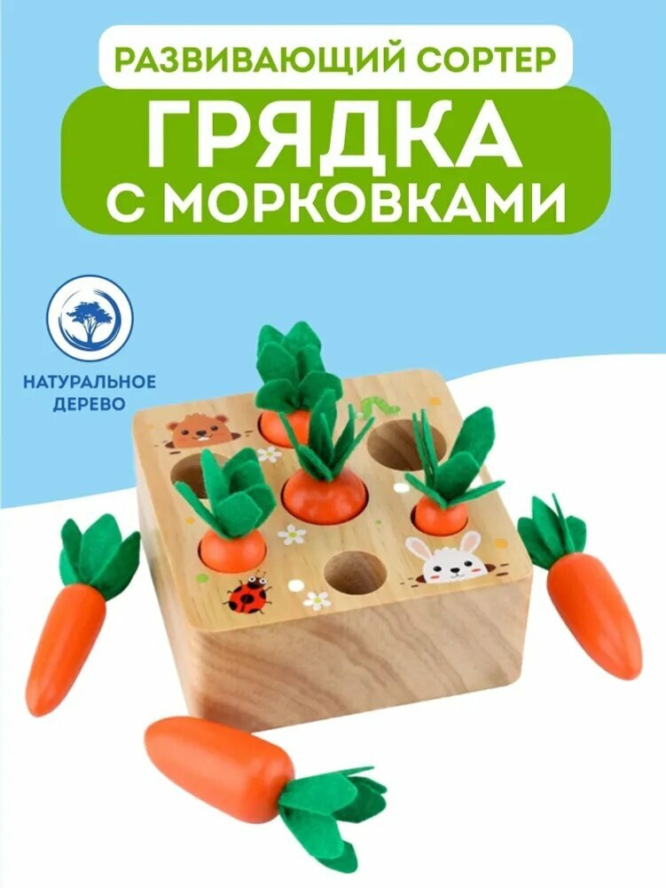 Развивающий деревянный сортер "Морковки" по методу М. Монтессори для малышей / Игрушка развивашка для мелкой моторики рук / Полезный подарок для ребенка