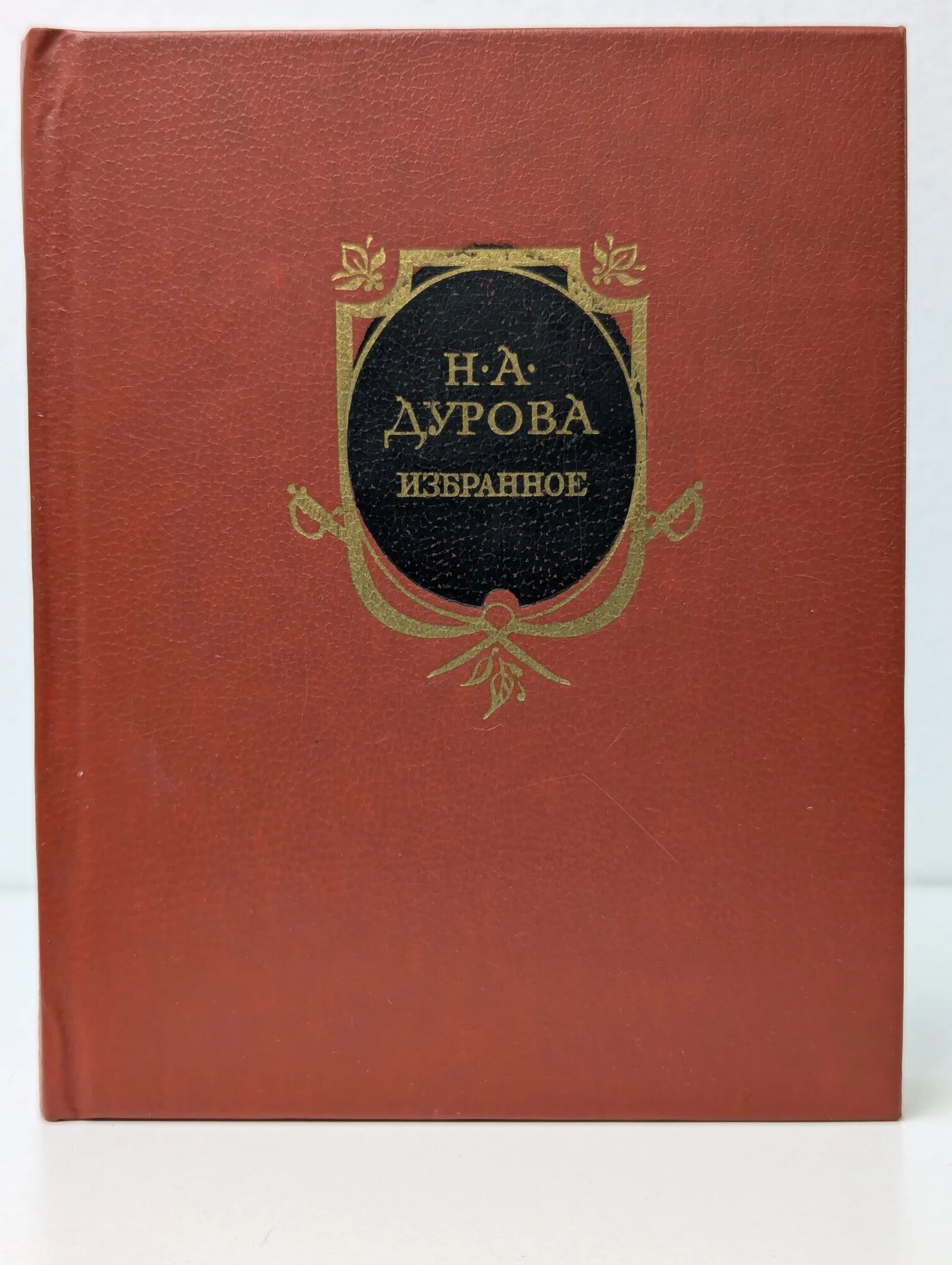 Н. А. Дурова. Избранное Дурова Надежда Андреевна 1984