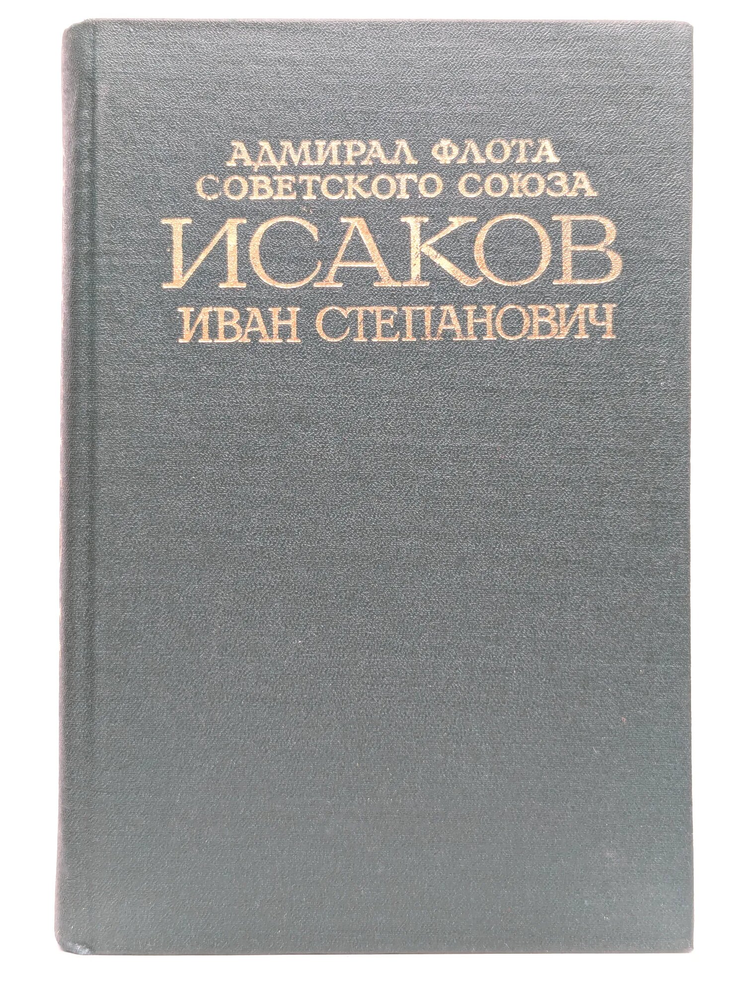 Адмирал флота Советского Союза Исаков Иван Степанович 1984
