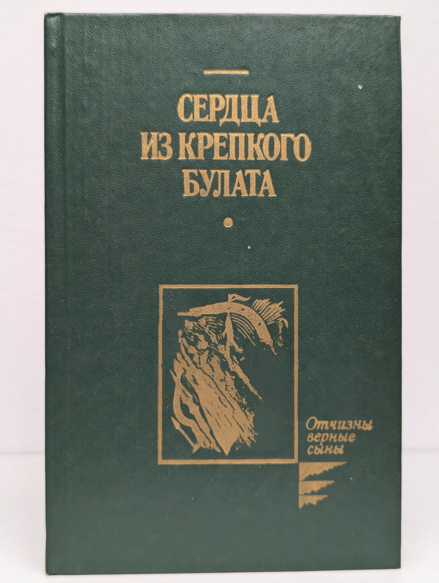 Сердца из крепкого булата. Отчизны верные сыны Сборник 1990