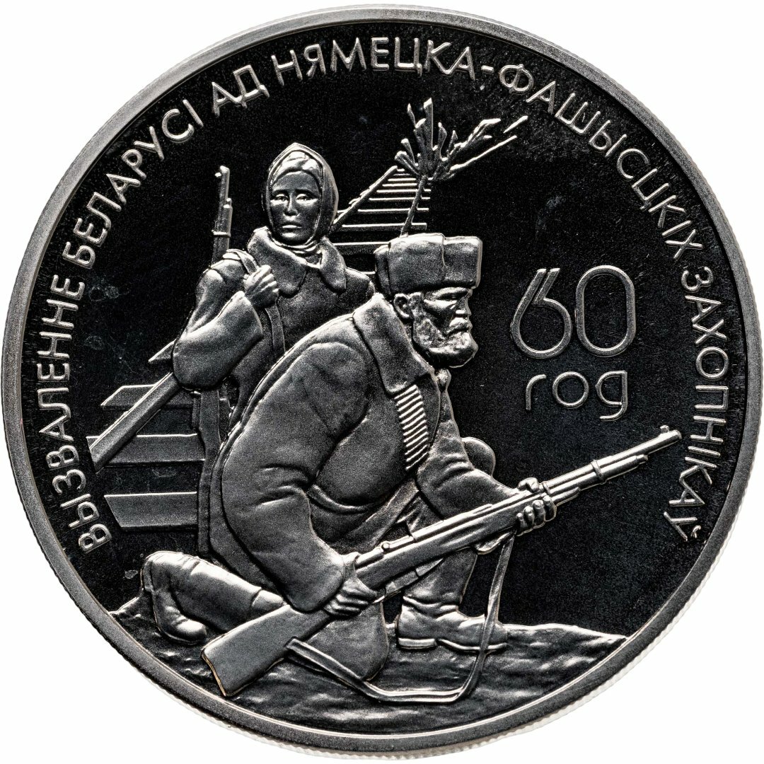 Беларусь 1 рубль 2004 "60 лет освобождению - Партизаны", Мельхиор медь-никель, в сохранности Proof