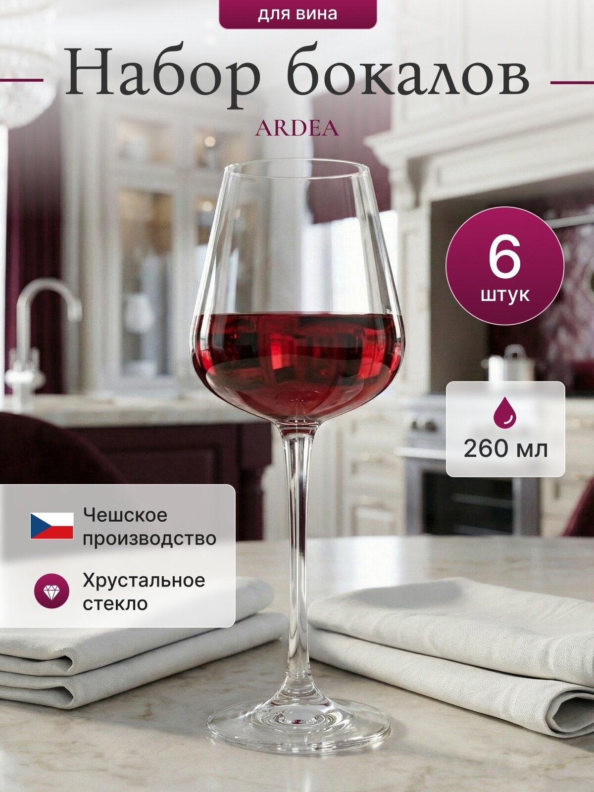 Бокал для белого вина "ARDEA", 260 мл (набор 6 шт.)