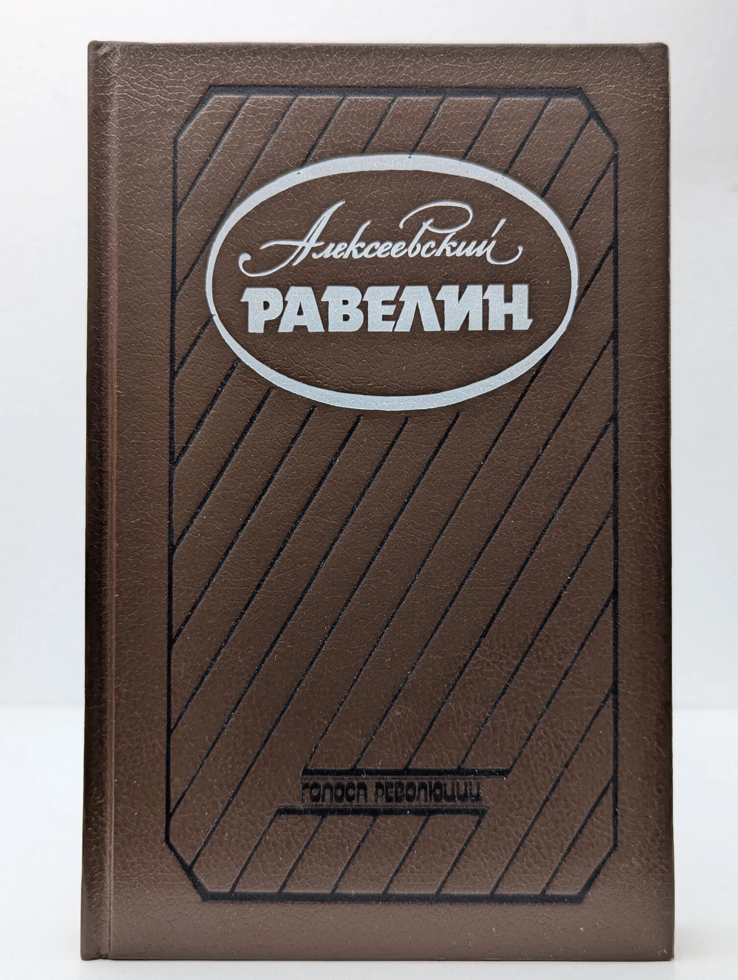 Алексеевский равелин. Секретная государственная тюрьма России в XIX веке. Книга 2 Матышев А. А. (сост.) 1990