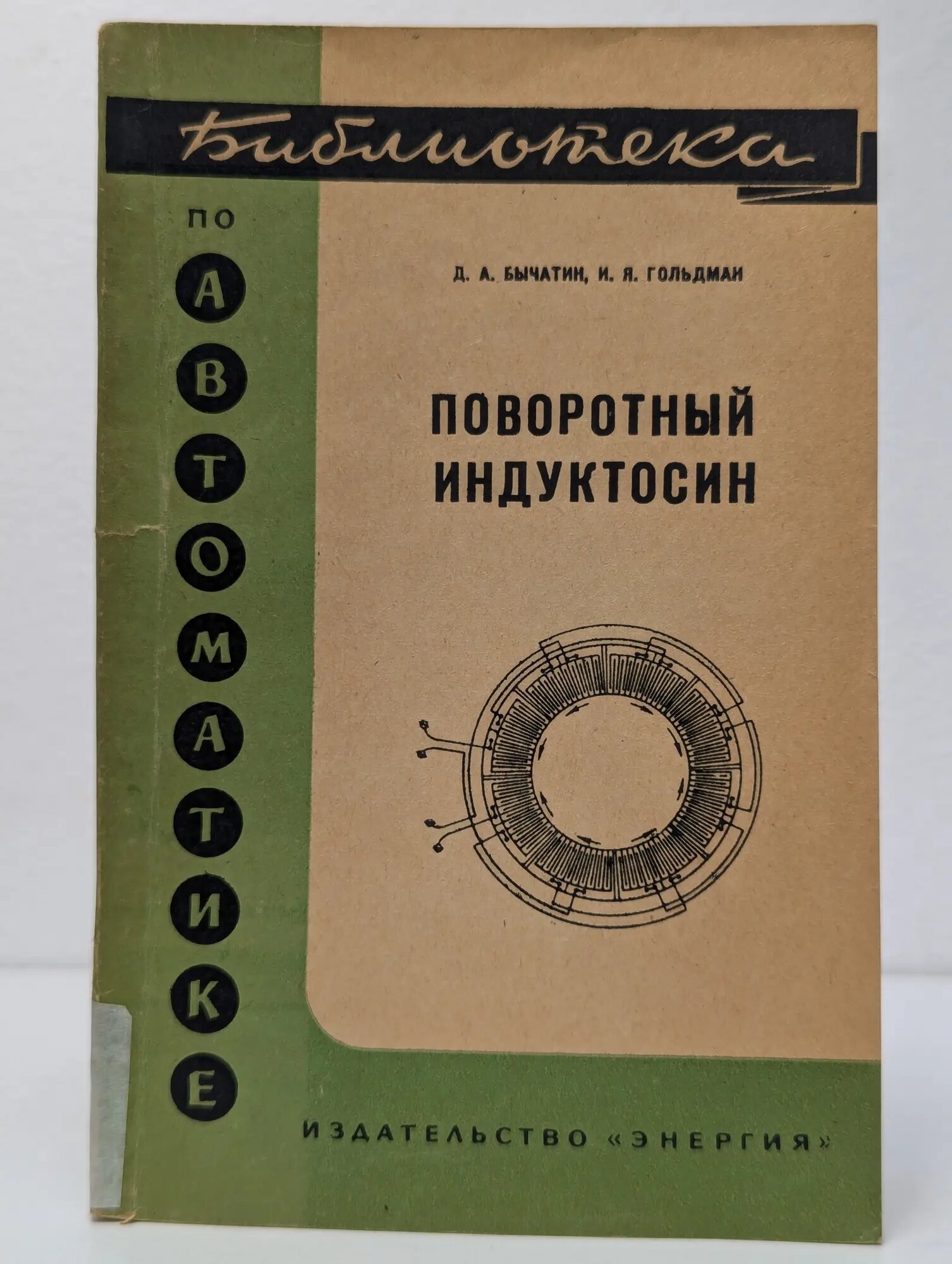 Библиотека по автоматике. Выпуск № 351/1969. Поворотный индуктоcин Бычатин Донат Алексеевич, Гольдман И. Я. 1969