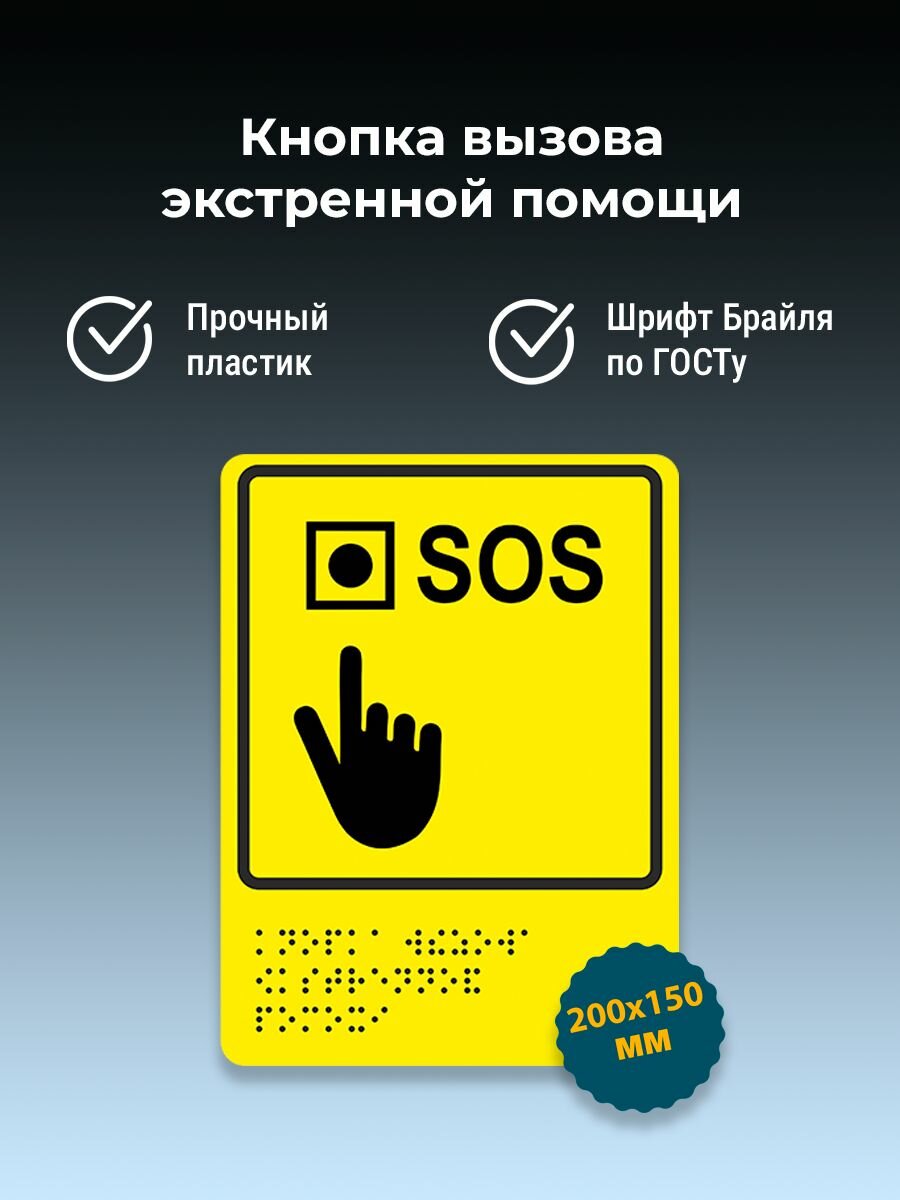Тактильный знак со шрифтом Брайля Кнопка вызова экстренной помощи, 150x200мм, Полистирол (УПС)