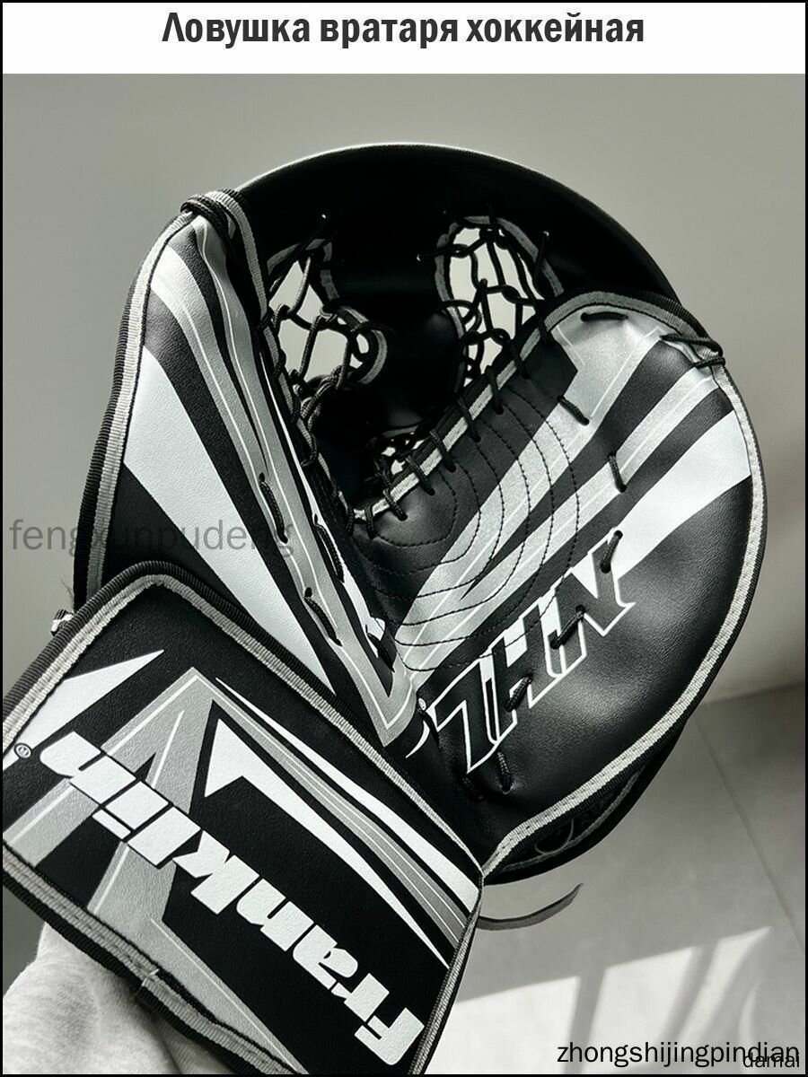 Эксклюзивная леворукая хоккейная ловушка вратаря