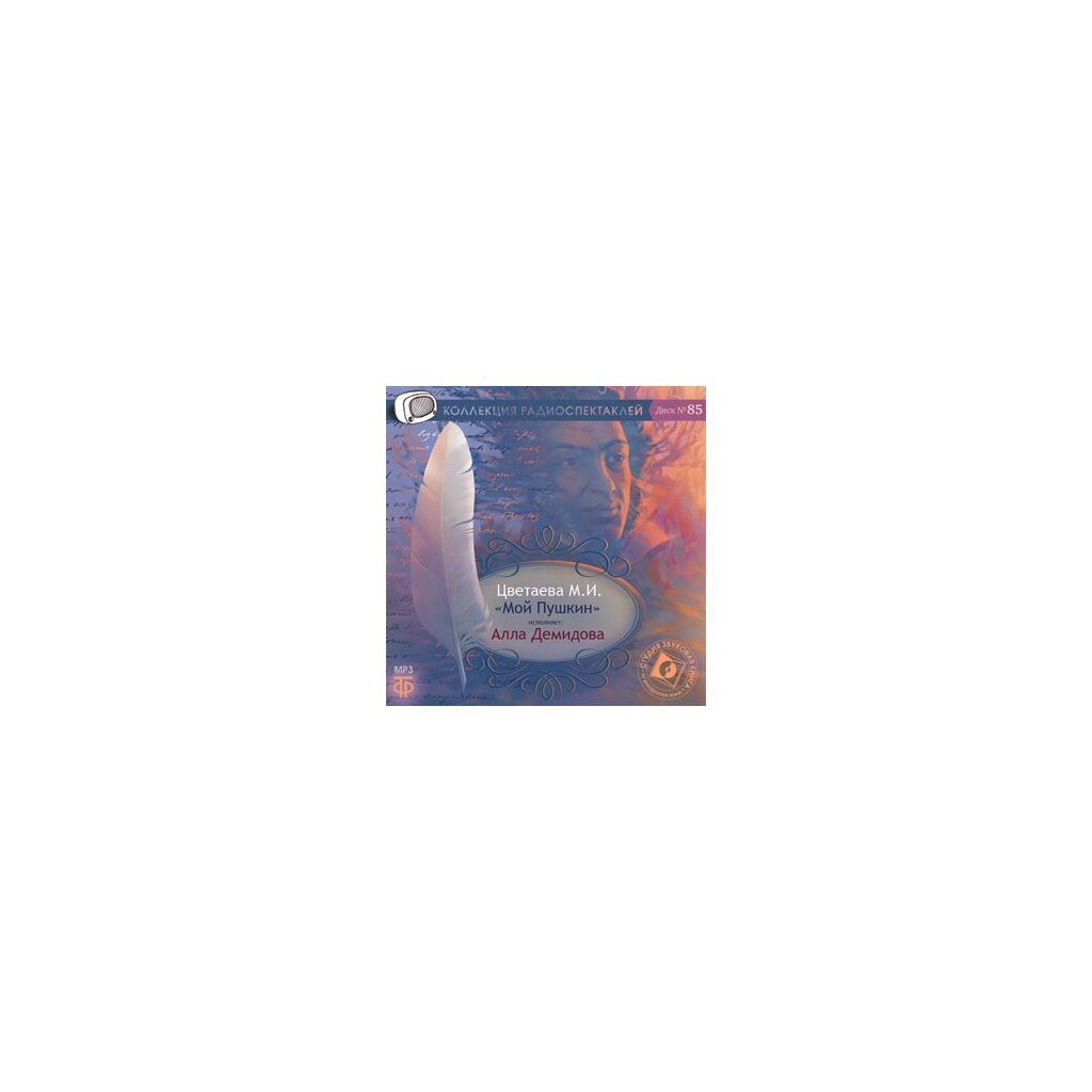 Диск Цветаева М. И. Мой Пушкин. Монопектакль. Мр3. Звуковая Книга (1 CD)