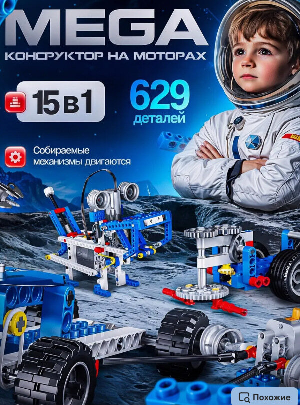 Конструктор MEGA 15в1, 629 деталей, программируемое дистанционное управление, белый