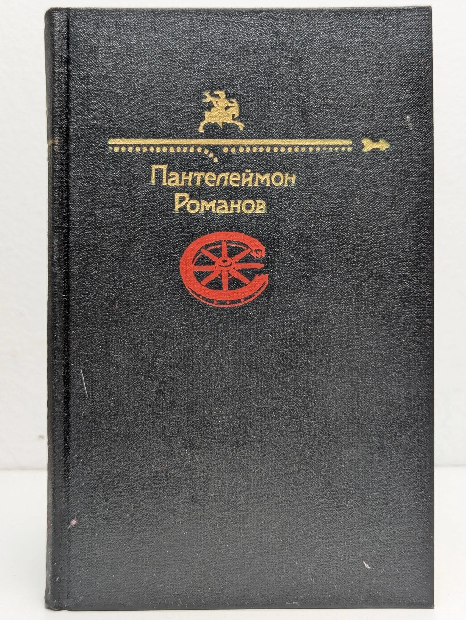 Пантелеймон Романов Романов Пантелеймон Сергеевич 1991