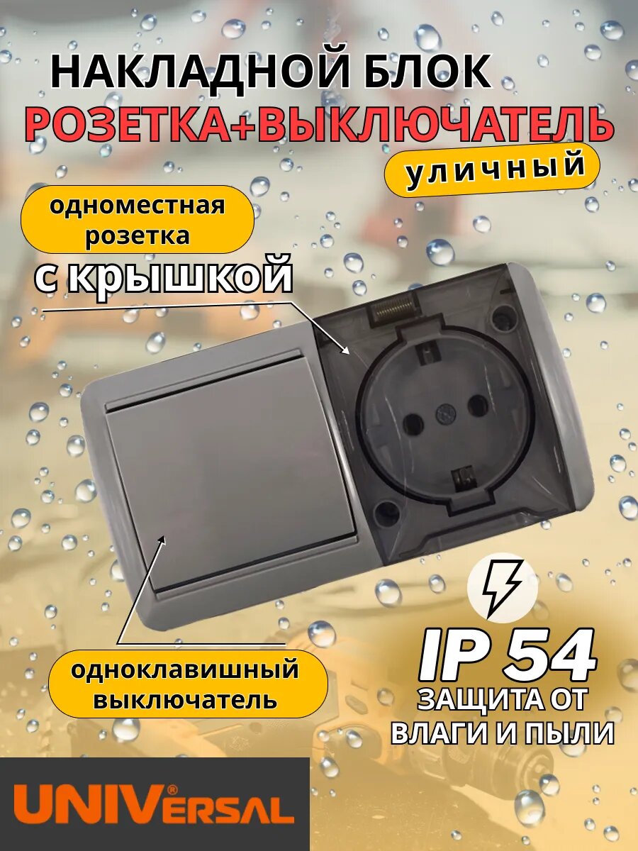 Блок розетка с выключателем накладная уличная