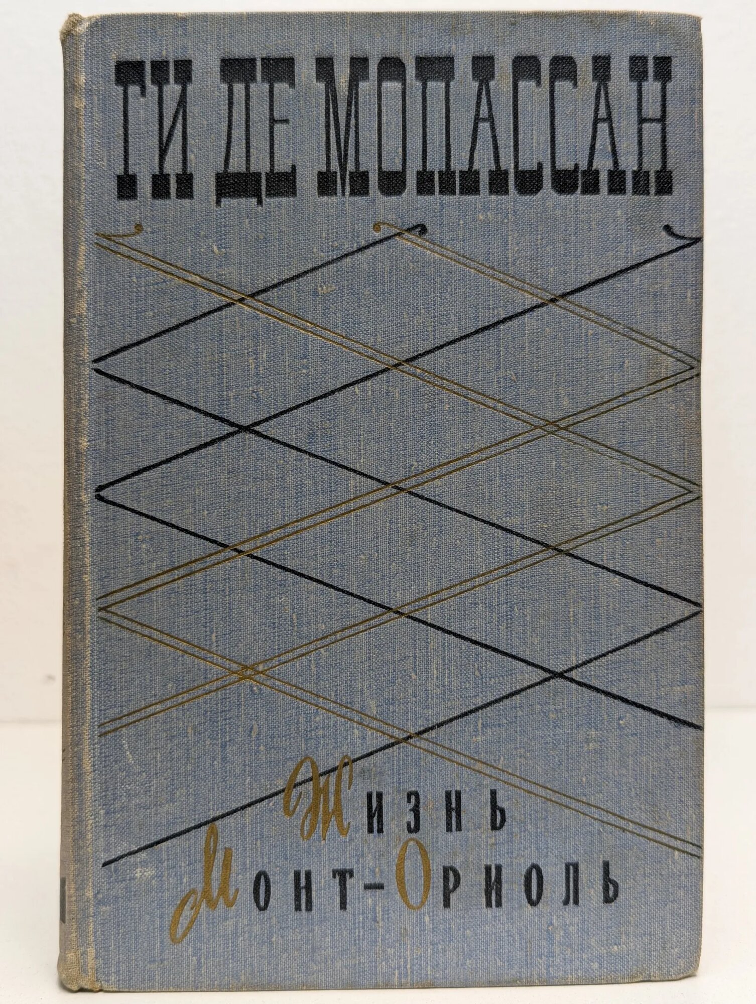 Жизнь. Монт-Ориоль Мопассан Ги де 1960