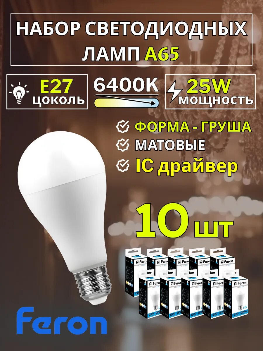 Лампа светодиодная E27 25W 6400K 10 шт