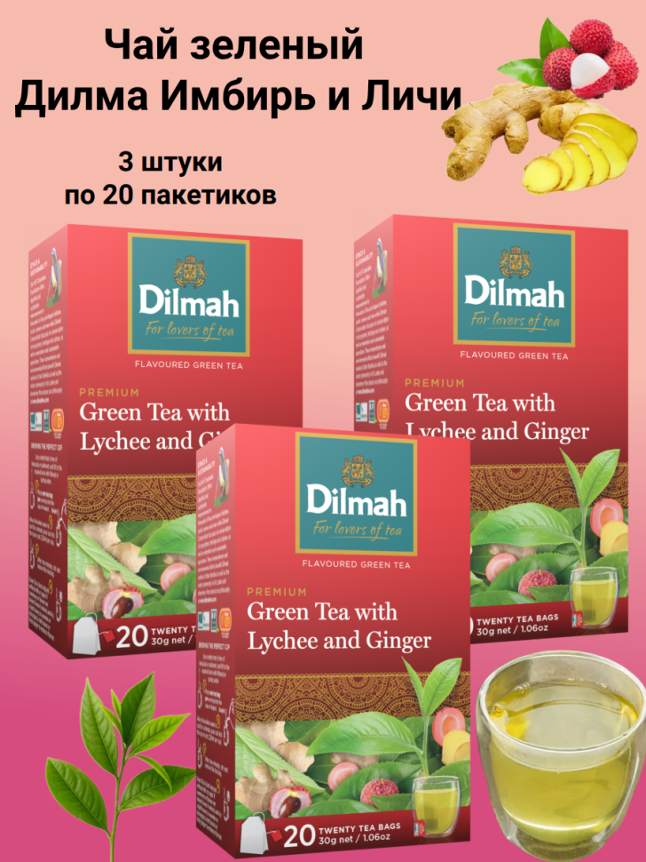 Чай зеленый Дилма Имбирь и Личи 20 пакетиков, 3 штуки