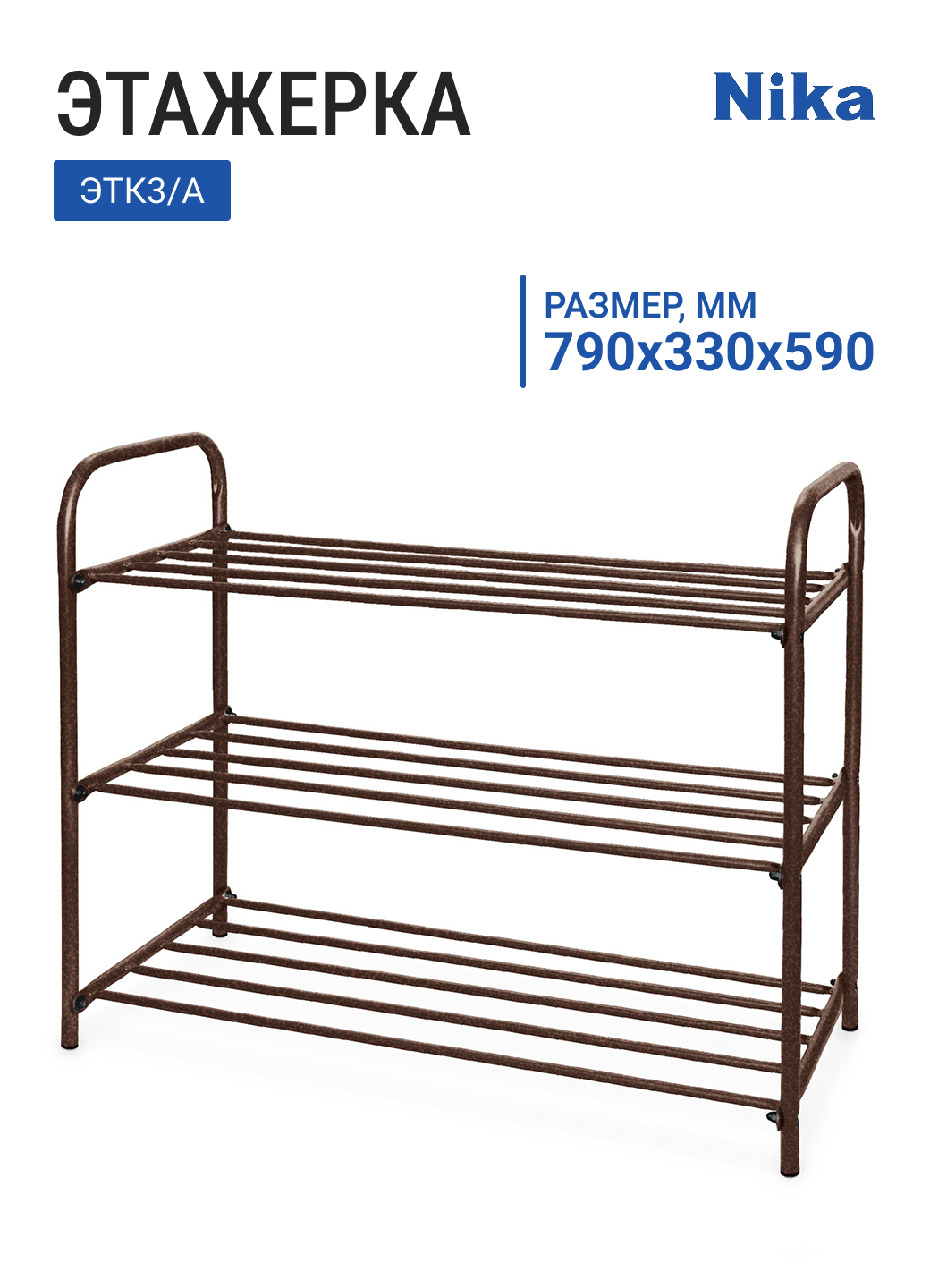 Этажерка для обуви НИКА ЭТК-3, медный/антик, 3 полки, 790х330х590 мм