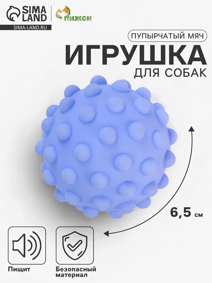 Игрушка для собак «Пупырчатый мяч», 6.5 см, пищащая, цвет микс