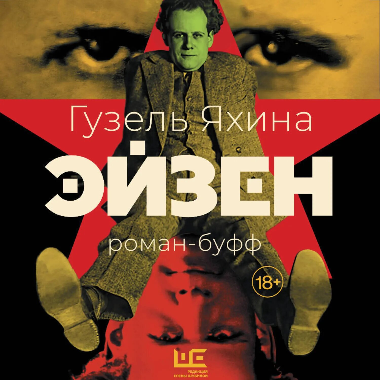 Эйзен [Аудиокнига]