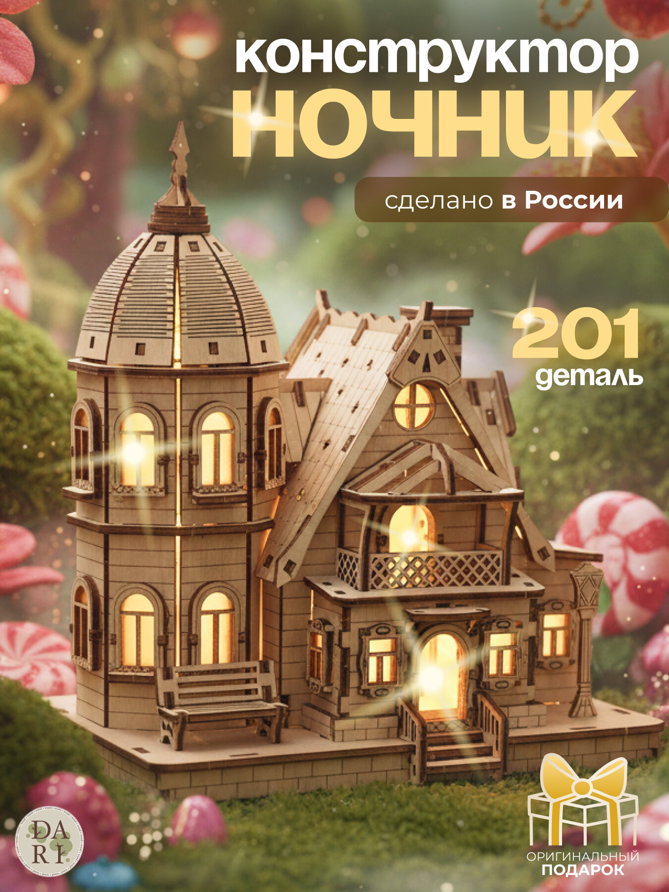 Конструктор-ночник Dariwood "Сказочный Домик", деревянный, 201 деталь