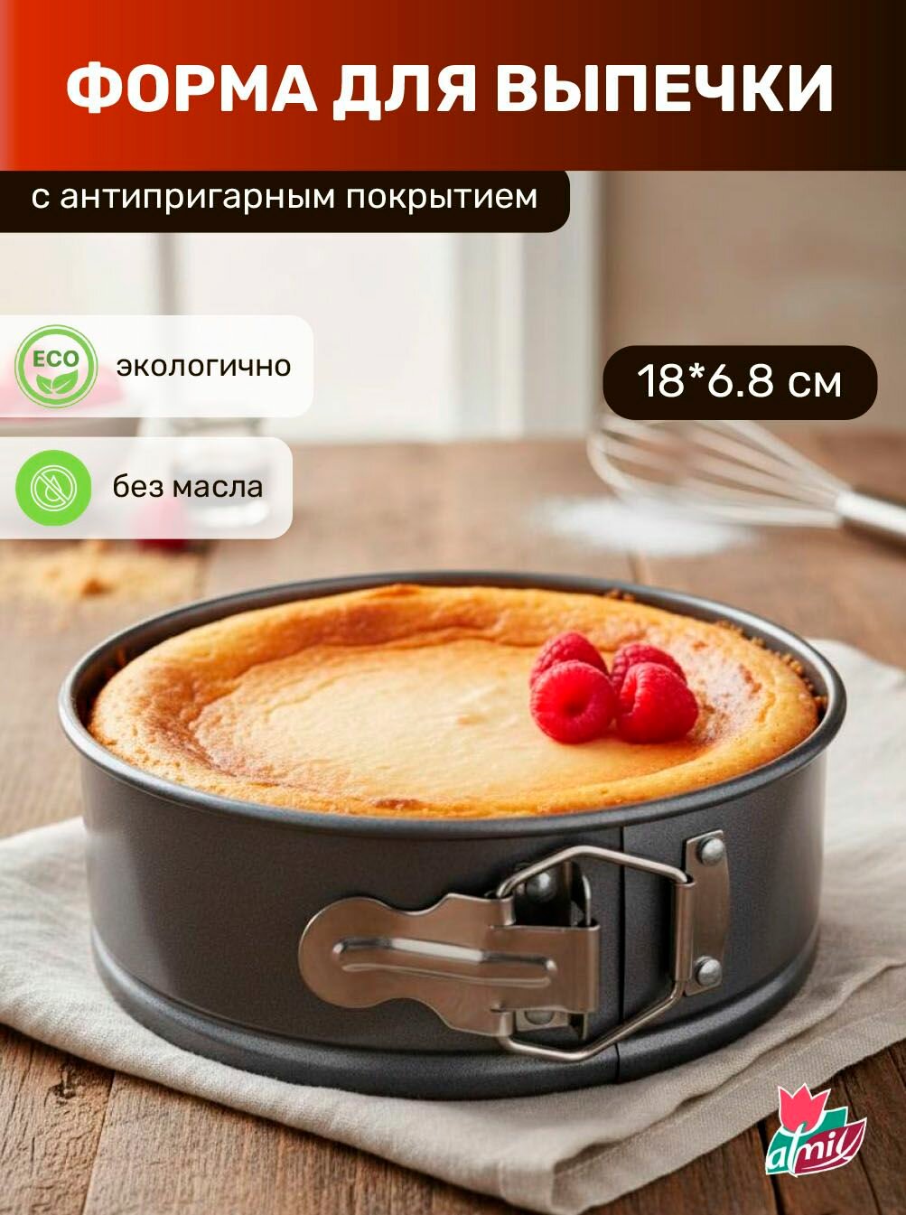 Форма для выпечки, хлеба, пирога и кекса для духовки, круглая, разъемная, глубокая с антипригарным покрытием, 18х6.8 см, Atmix
