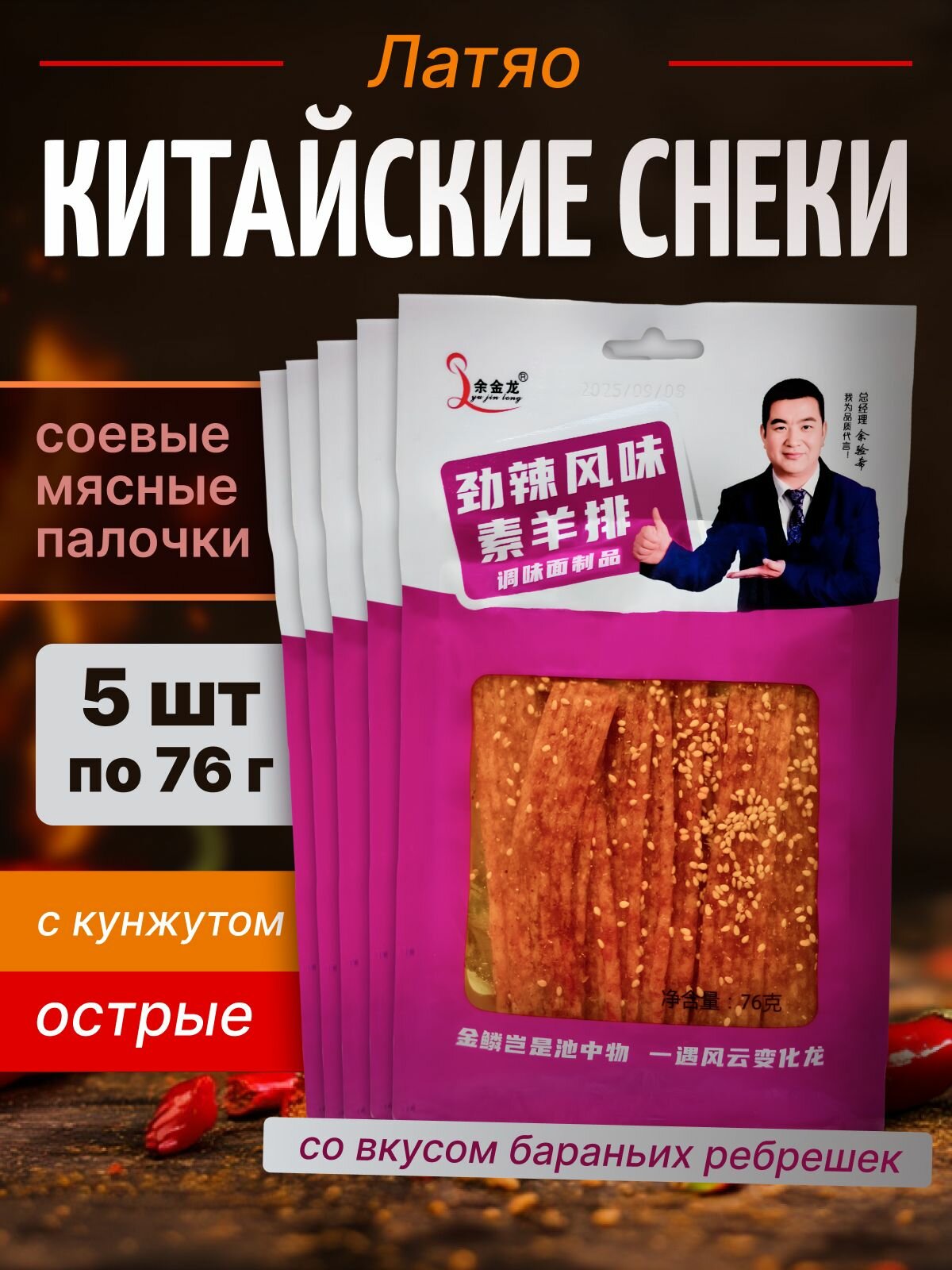 Китайские снеки Латяо большие полоски с кунжутом, мясо соевое 5шт. по 76гр