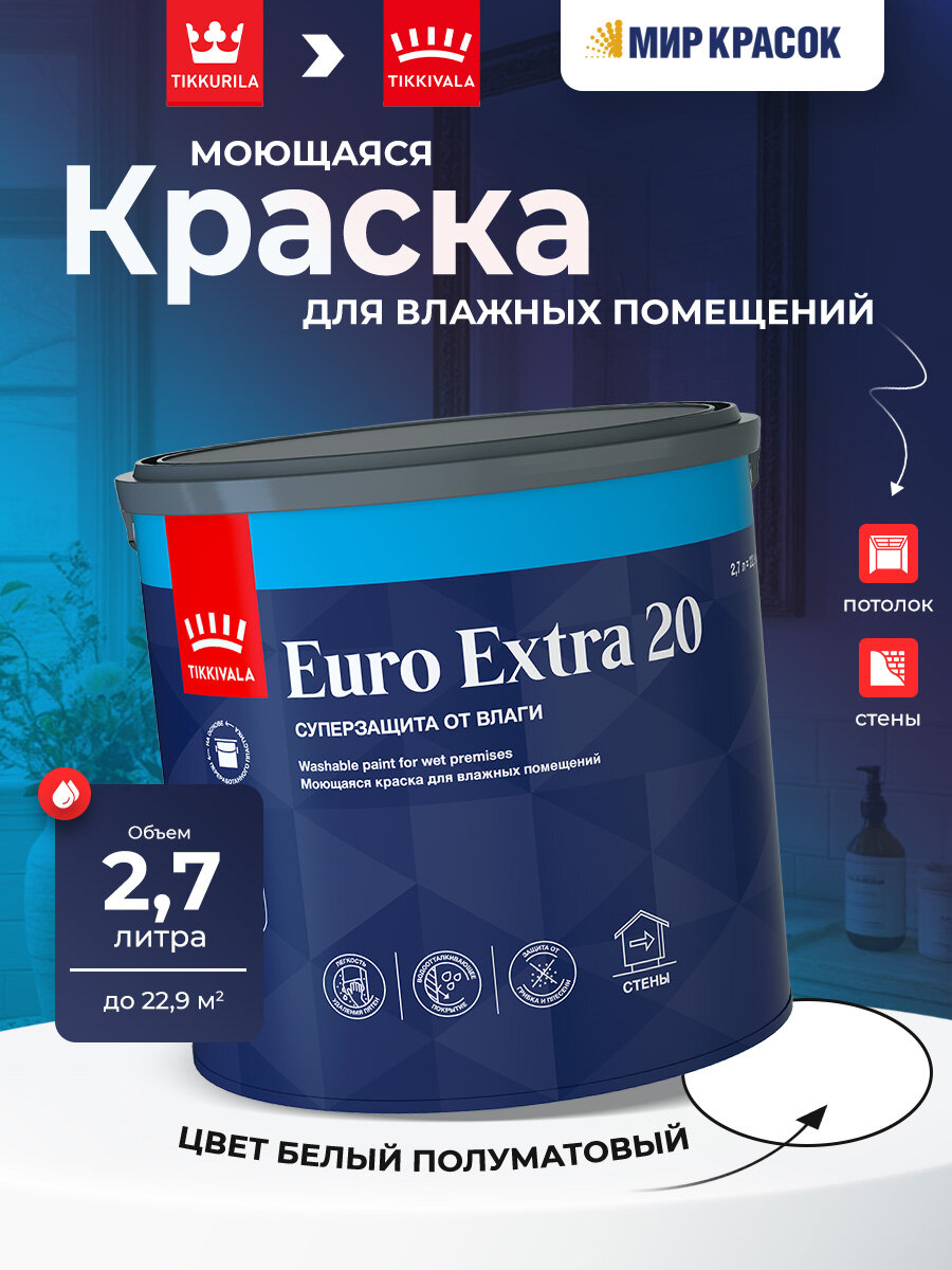 TIKKURILA EURO EXTRA 20 краска моющаяся для влажных помещений, база A (2,7л)